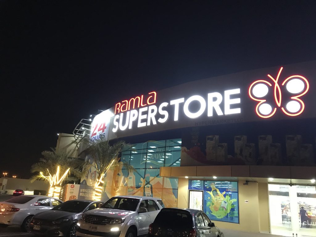Ramla Superstore 24 hours Supermarket in DIP, Dubai - Your Dubai Guide