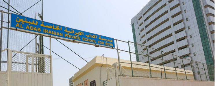 Al Adab Iranian Private School For Boys in Dubai, UAE - Your Dubai Guide